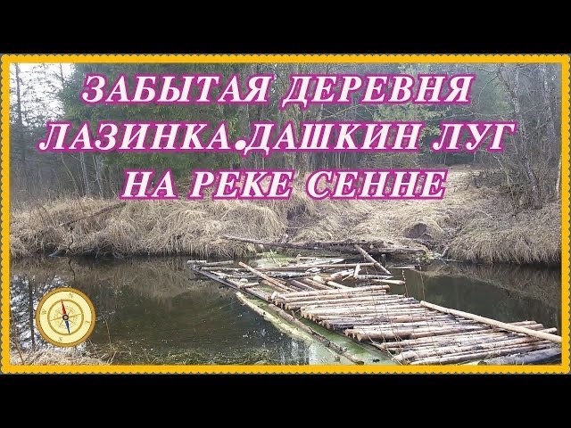 Исчезнувшая деревня Лазинка и заколдованный Дашкин луг на реке Сенна