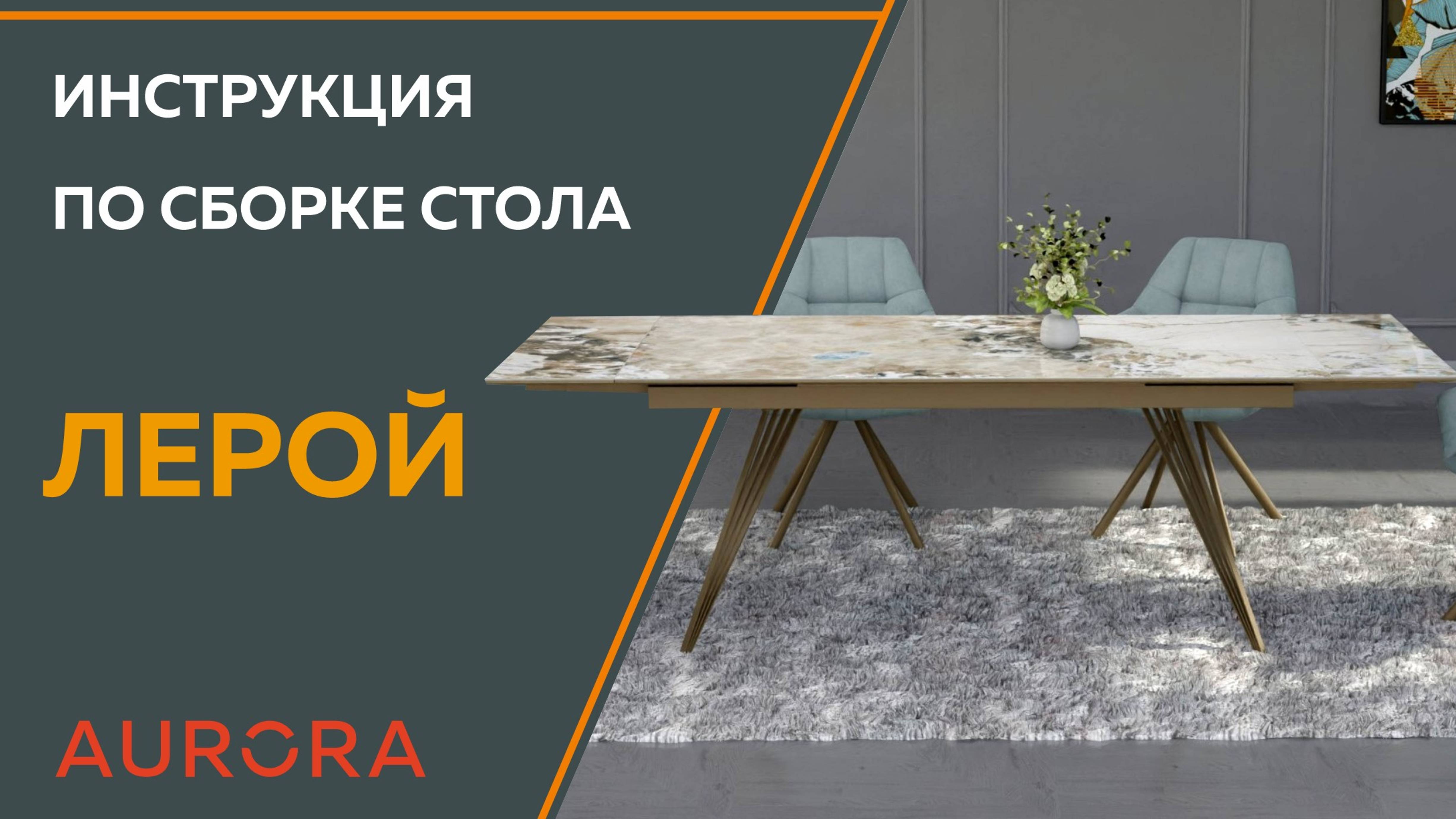 Инструкция по сборке стола Лерой (Leroy)