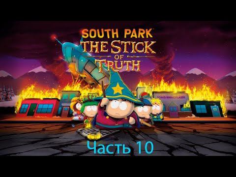 South Park: The Stick of Truth Часть 10