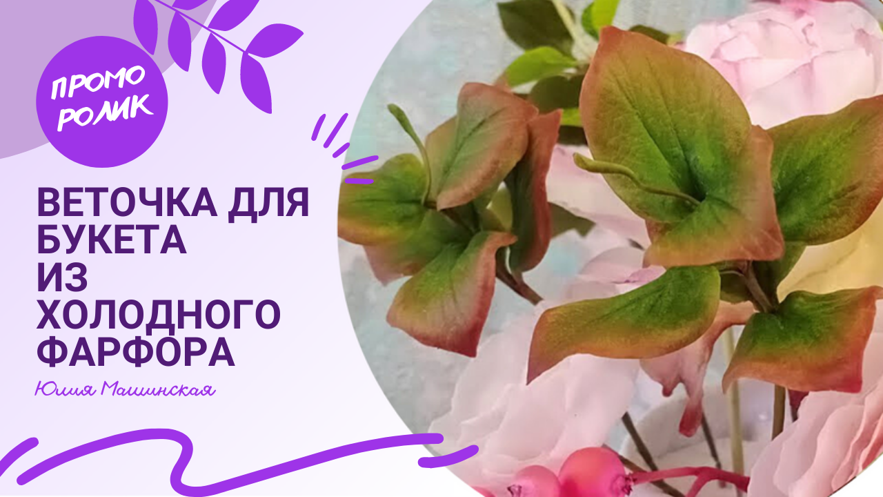 Промо ролик "Веточка для букета" из холодного фарфора