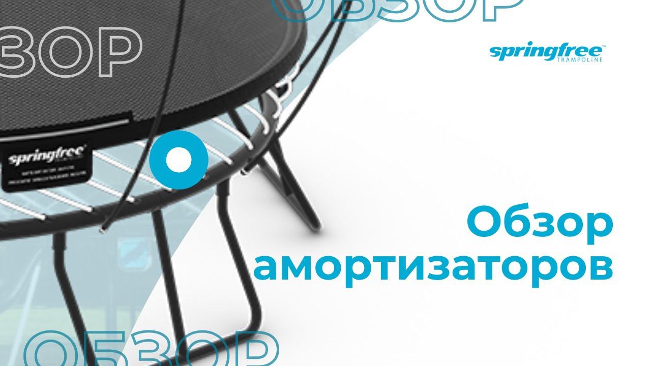 Springfree Trampoline обзор амортизаторов батута