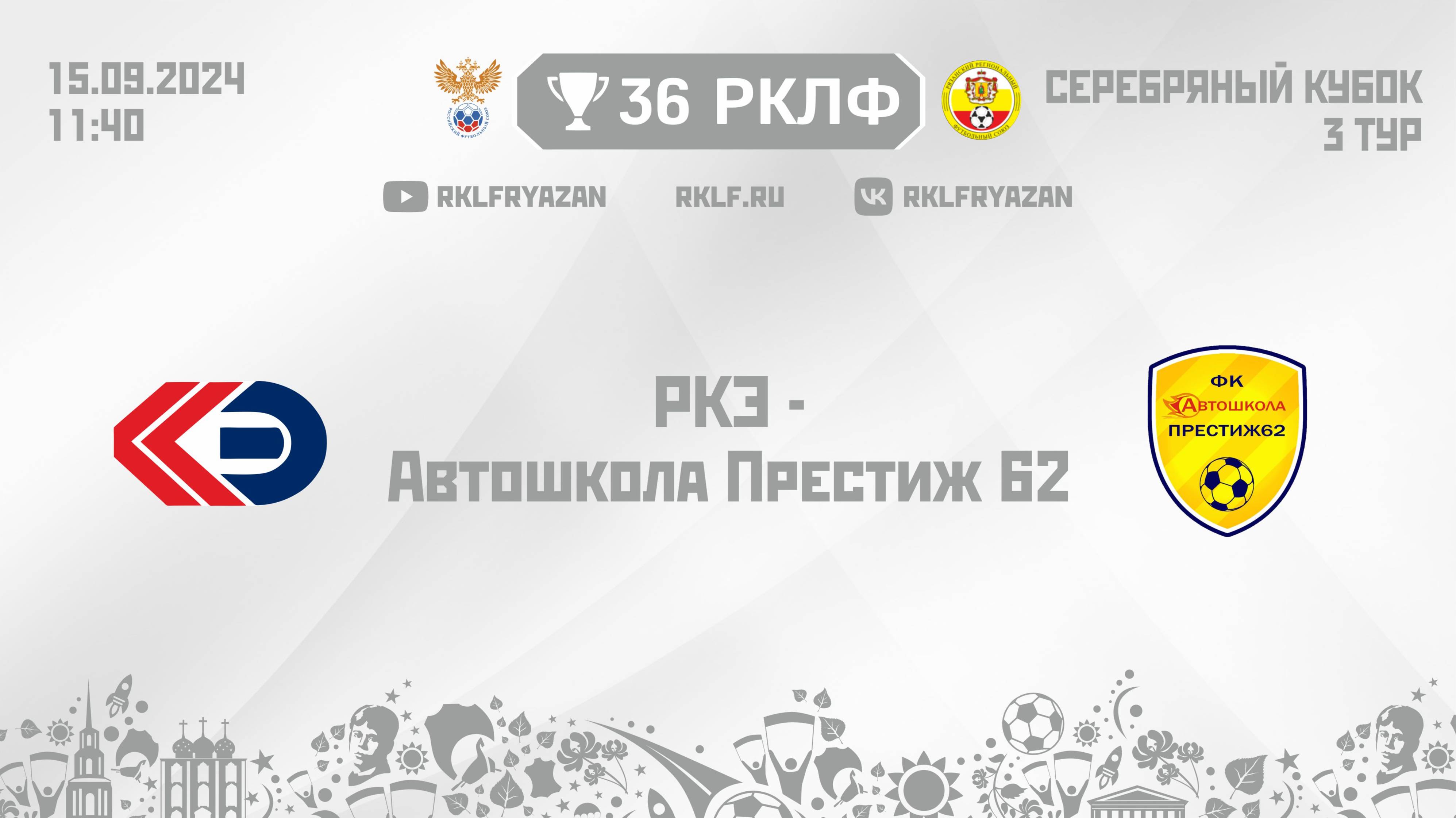 36 РКЛФ Серебряный кубок РКЭ - Автошкола Престиж 62