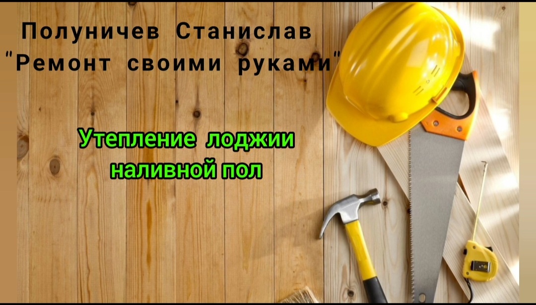 Наливной пол. Утепление лоджии.