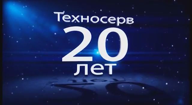 "ТЕХНОСЕРВ" 20 лет