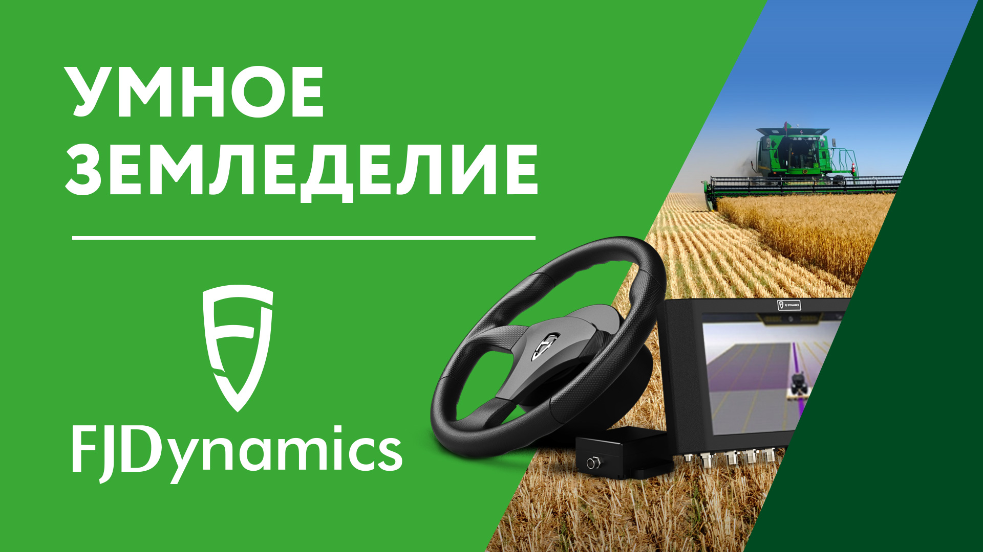 Точное земледелие / Комплект автоматического управления FJ Dynamics / Умное земледелие