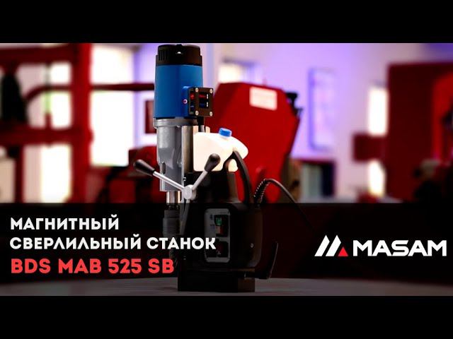 Магнитный сверлильный станок BDS MAB 525 SB