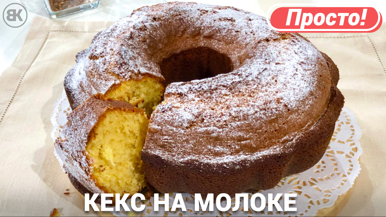 Кекс на молоке в духовке | Простой рецепт