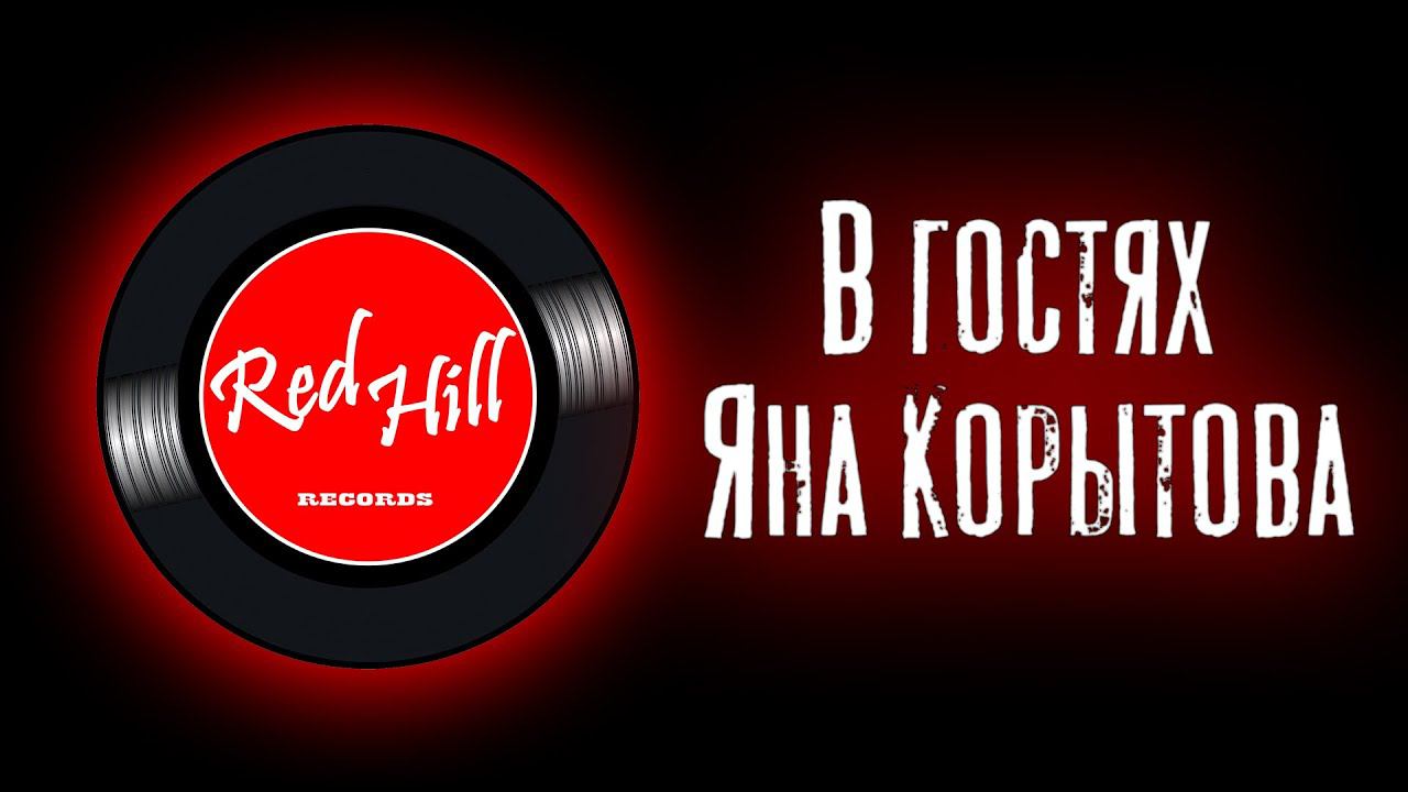 В гостях Яна Корытова 03.08.21