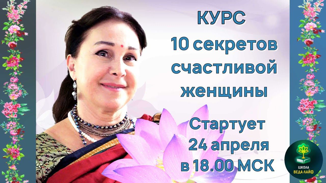 Курс "10 секретов счастливой женщины"
