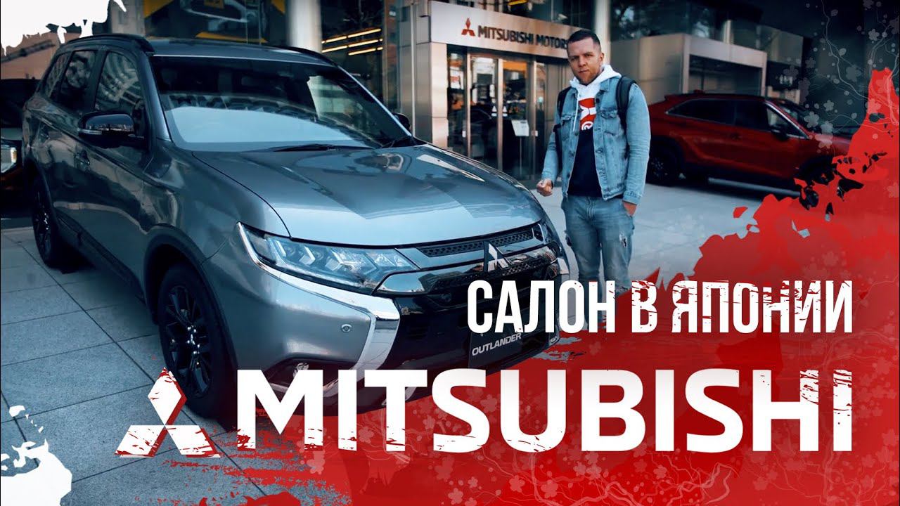 Что покупают сами японцы  у Mitsubishi?  Delica D5 и пр. Этих моделей нет у официалов в РФ ❌