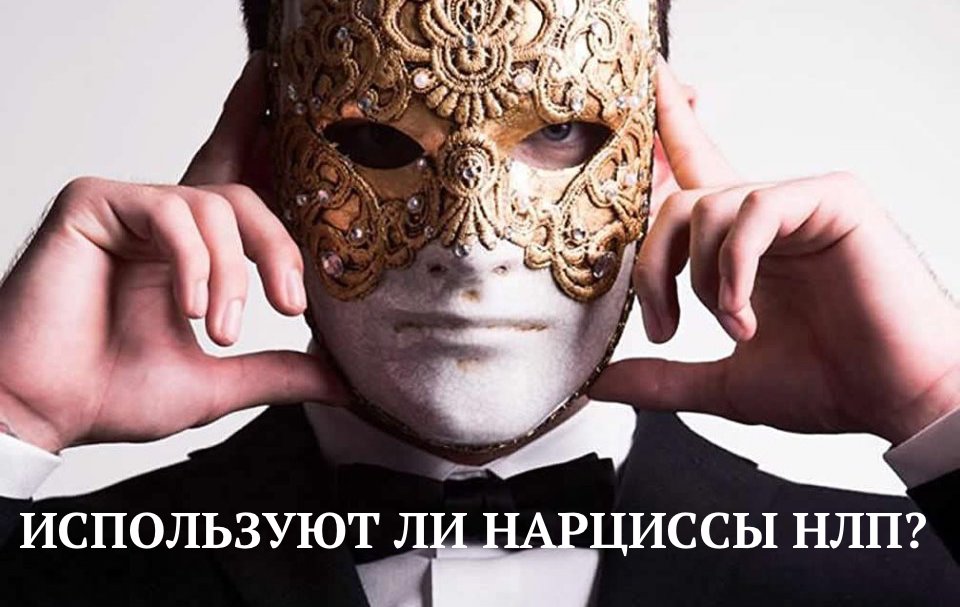 ИСПОЛЬЗУЕТ ЛИ НАРЦИСС НЛП?
