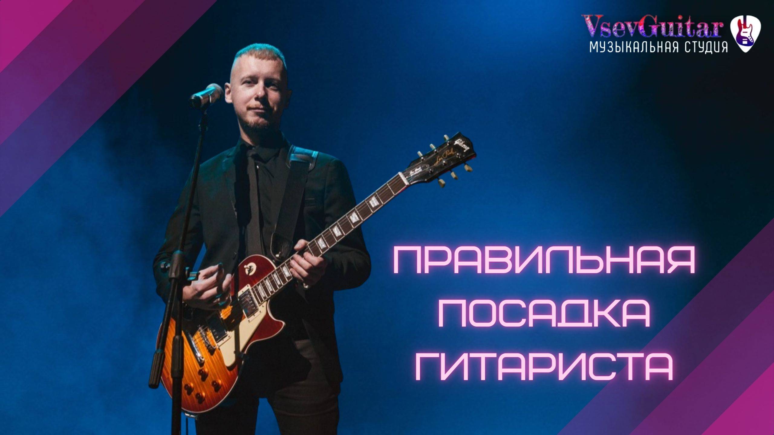 2. Правильная посадка. ГИТАРА - ЭТО ЛЕГКО: Первые шаги. ОНЛАЙН  УРОКИ ГИТАРЫ С НУЛЯ бесплатно