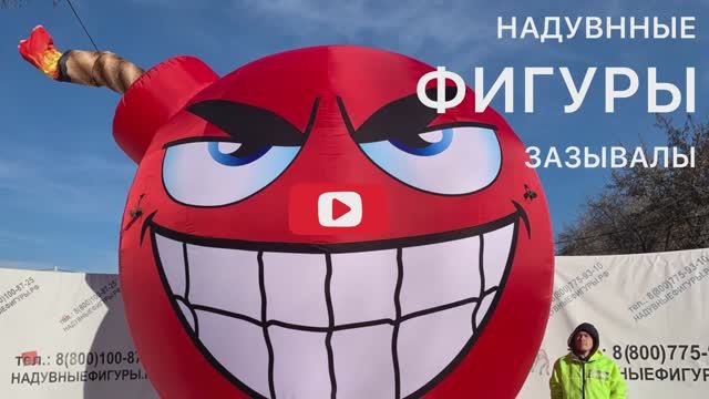 Надувные зазывалы. Готовые и на заказ с доставкой