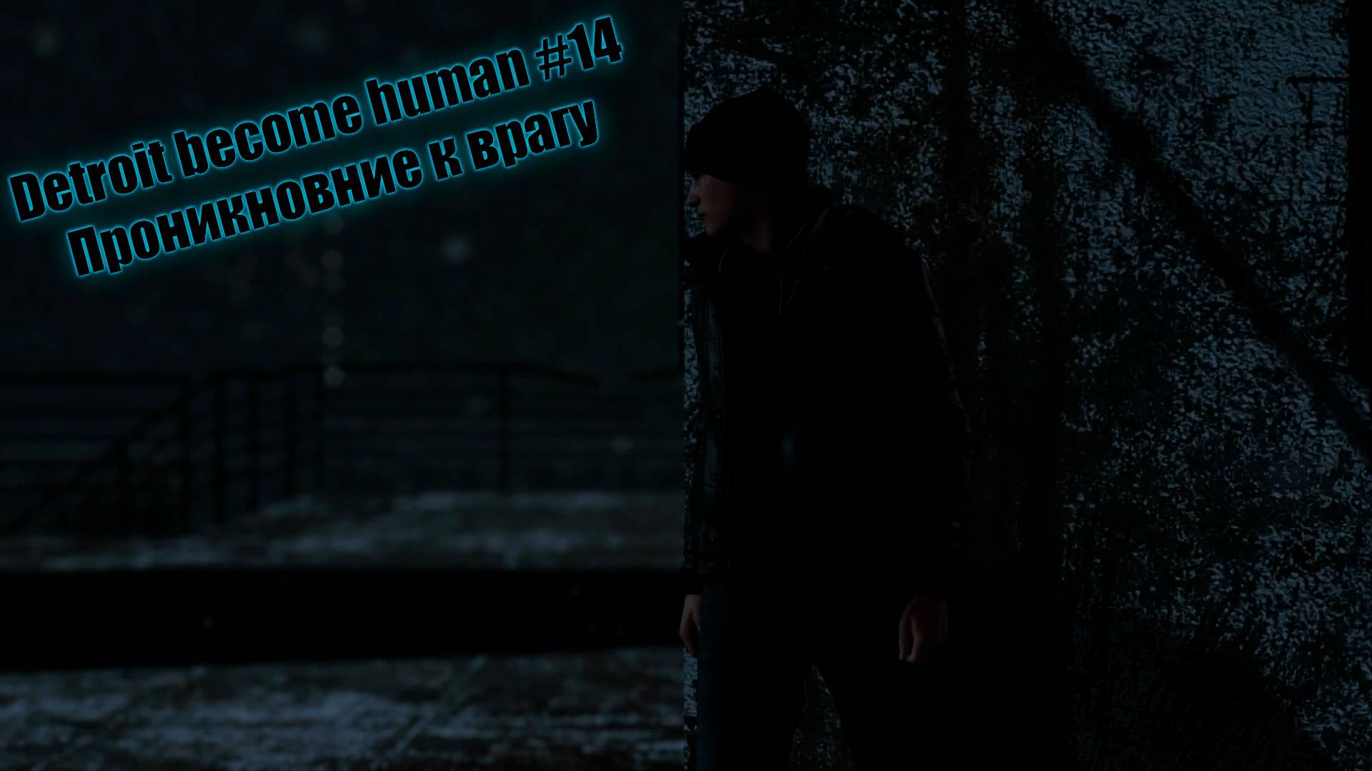 Detroit become human #14 Проникновние к врагу