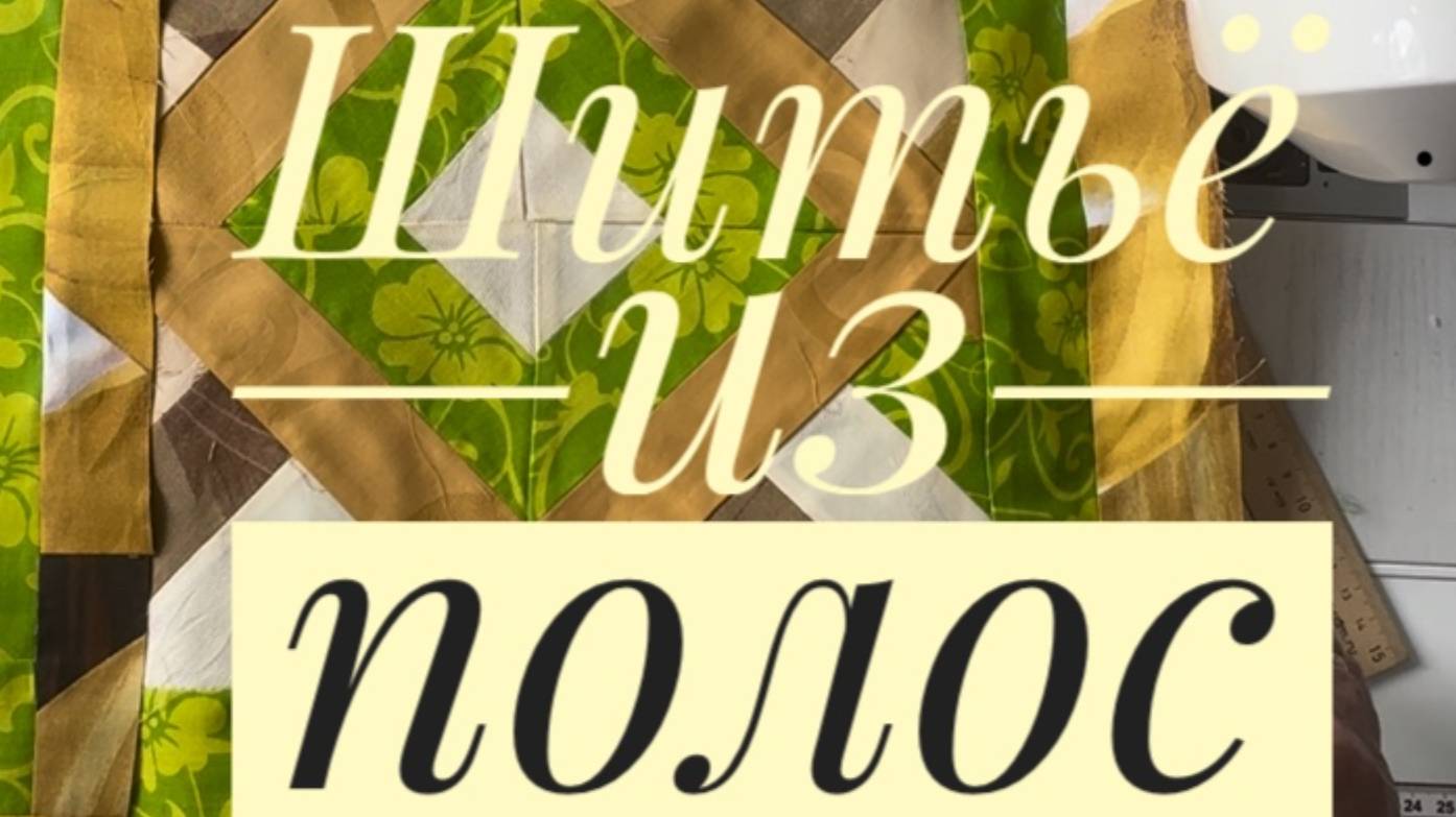 Только полосочки ткани! А сколько красоты! Шитьё из полос.