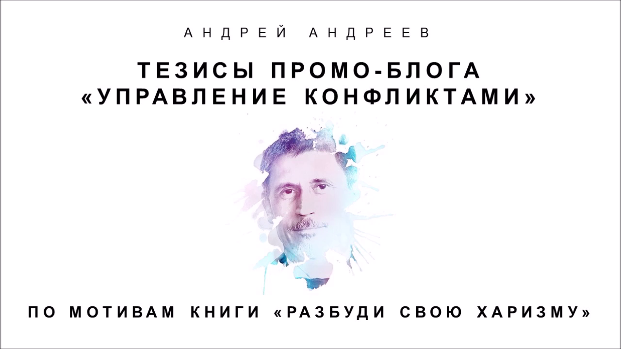 ТЕЗИСЫ НА ТЕМУ «УПРАВЛЕНИЕ КОНФЛИКТАМИ»