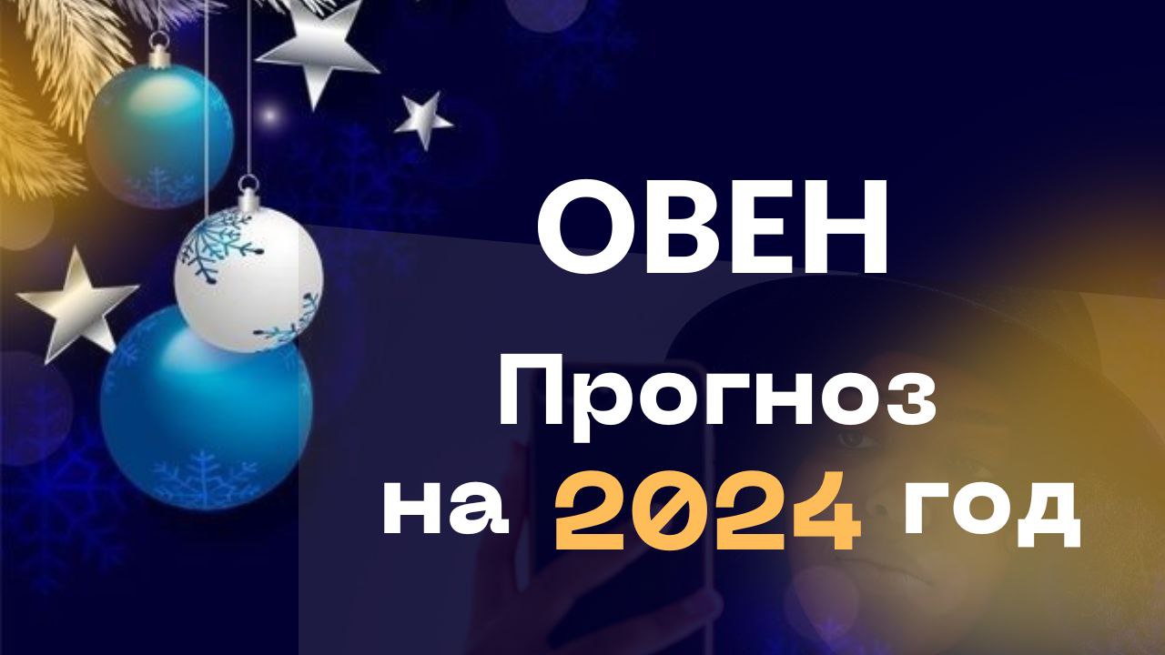 ОВЕН ♈ ТАРО ПРОГНОЗ НА 2024 ГОД✨