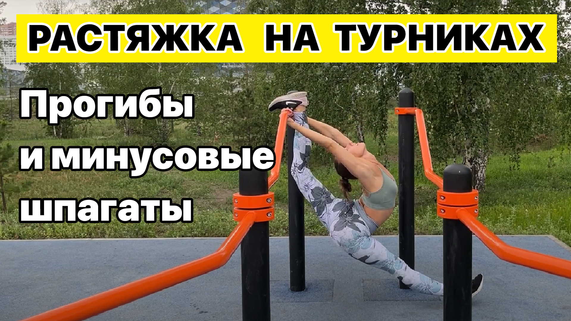 Растяжка прогибов и минусовых шпагатов. Растяжка на турниках
