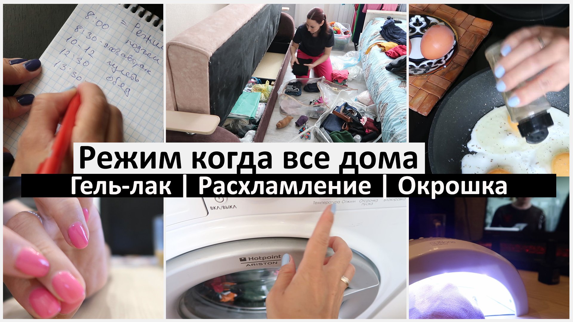 Сама снимаю и делаю гель-лак. Режим, когда все дома. Расхламление. Окрошка