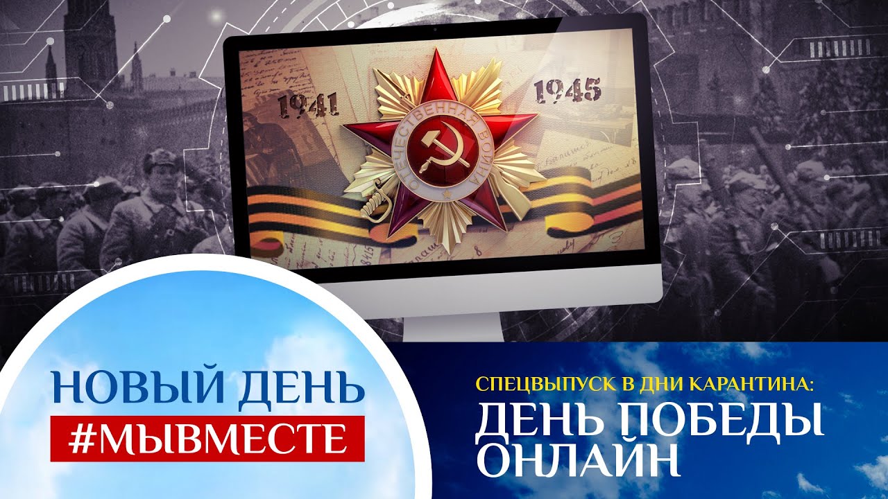 НОВЫЙ ДЕНЬ #МЫВМЕСТЕ. СПЕЦВЫПУСК В ДНИ КАРАНТИНА. ДЕНЬ ПОБЕДЫ ОНЛАЙН