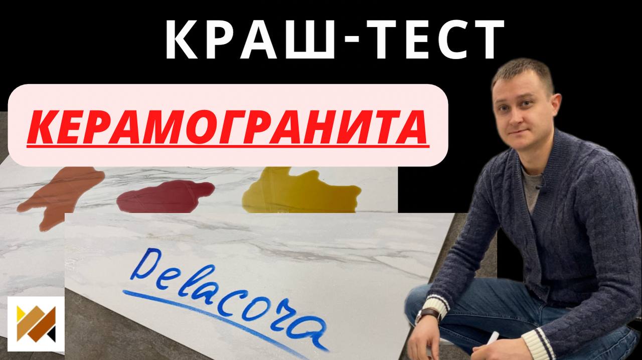 КРАШ-ТЕСТ керамогранита. Проверка на прочность керамогранита Delacora. Обзор новинок.