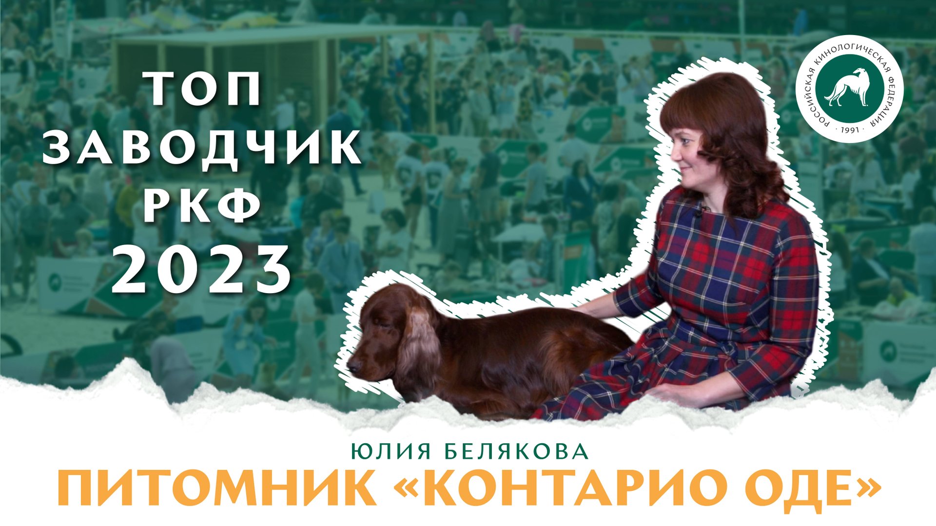 Питомник «КОНТАРИО ОДЕ». Юлия Белякова – победитель конкурса «Топ заводчик РКФ 2023»