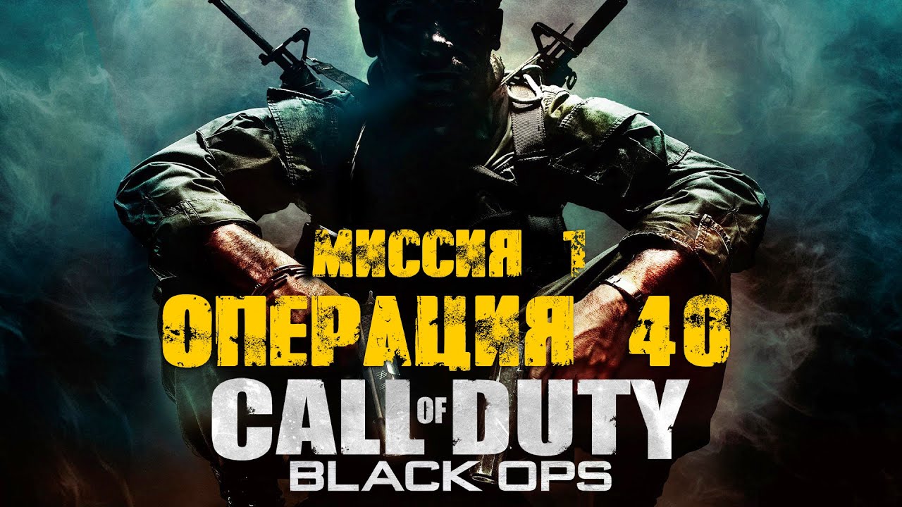 Call of Duty:Black Ops_(2010)_Прохождение_Часть 1 _Операция 40_ (Без комментариев).