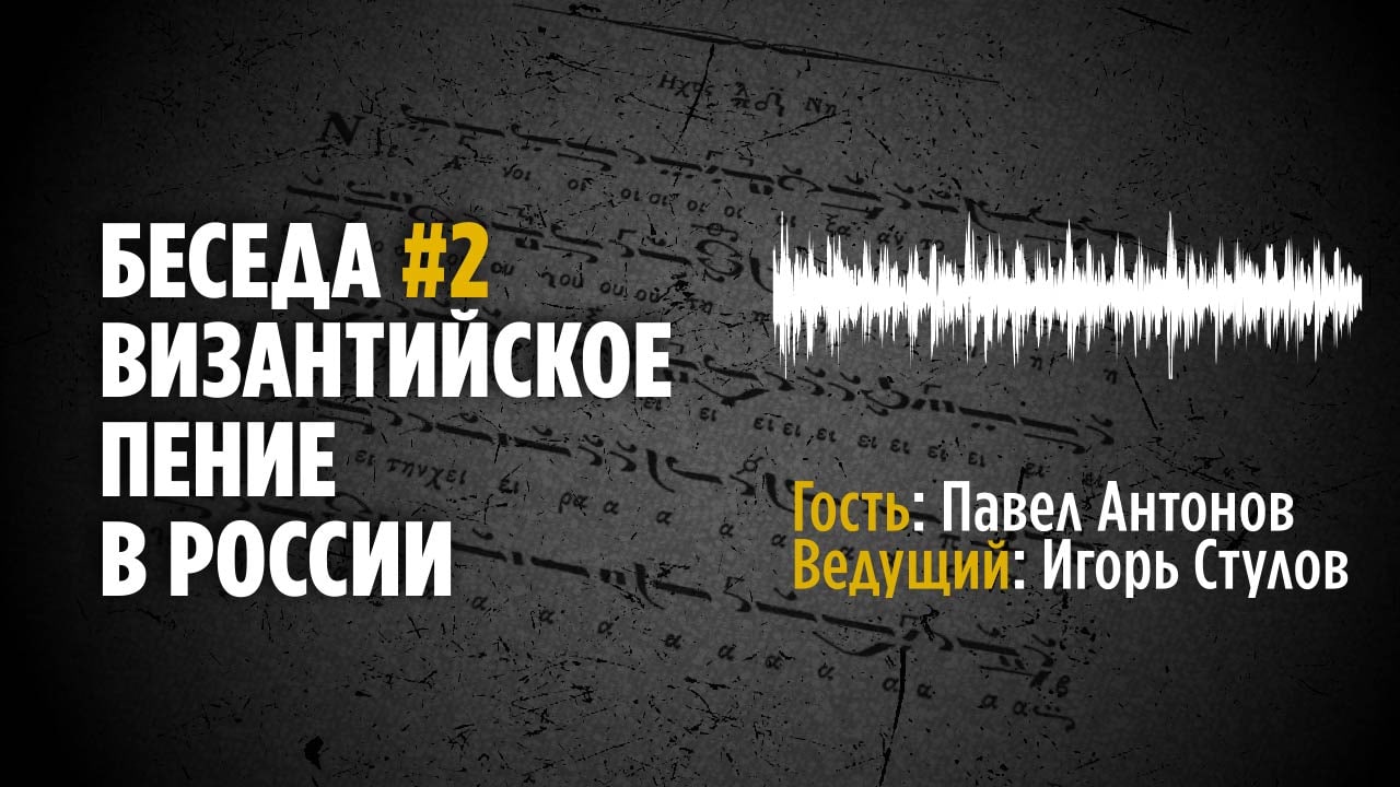 Созвучие времен. Византийское пение в России.