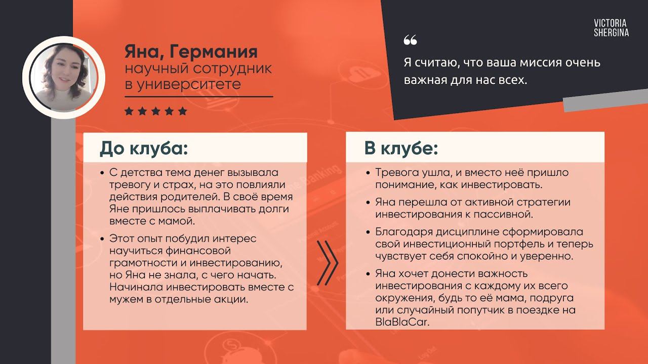 Яна из Германии: Быть ответственной за личное финансовое благополучие.