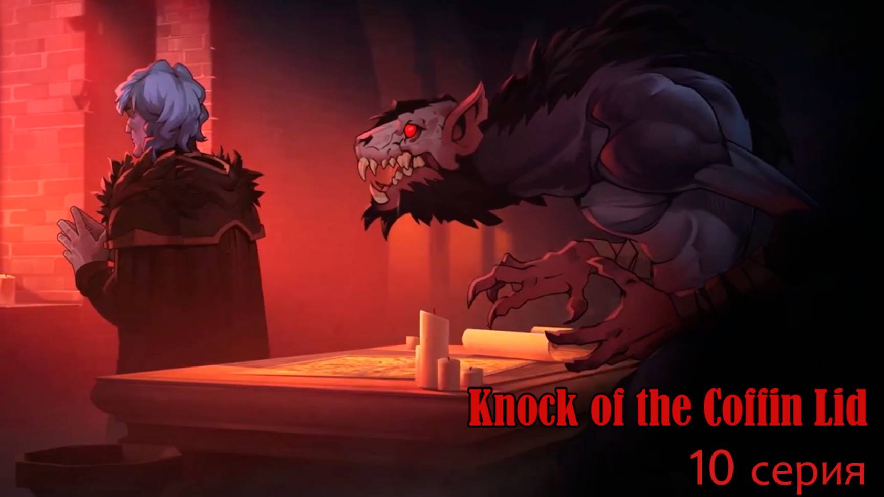 Knock on the Coffin Lid. 10.2 серия. Бьёрн.