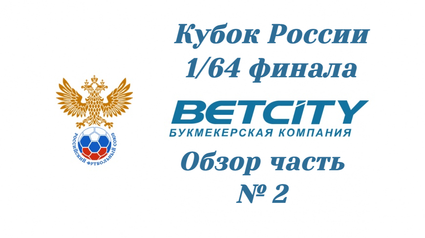 Кубок России 1/64 финала. Обзор матчей (часть № 2). Сезон 2021/22.