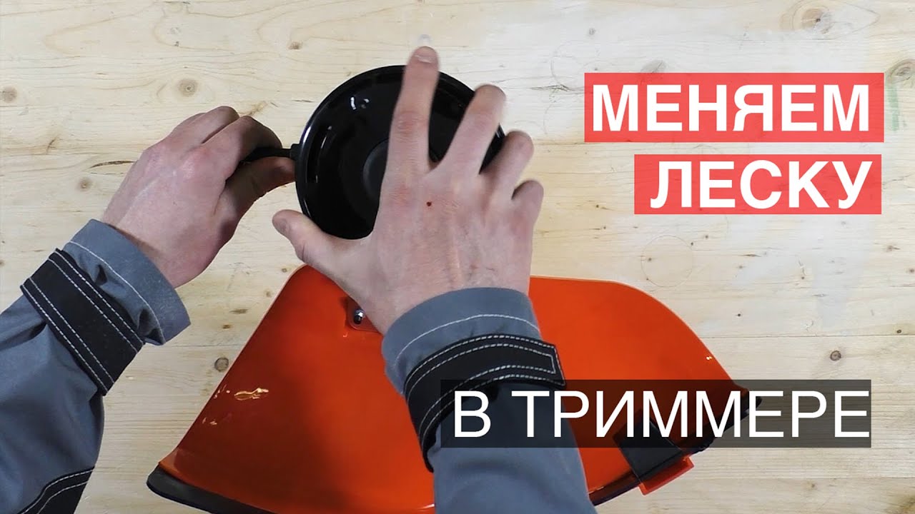 Как заменить леску в триммере. Наглядное руководство.