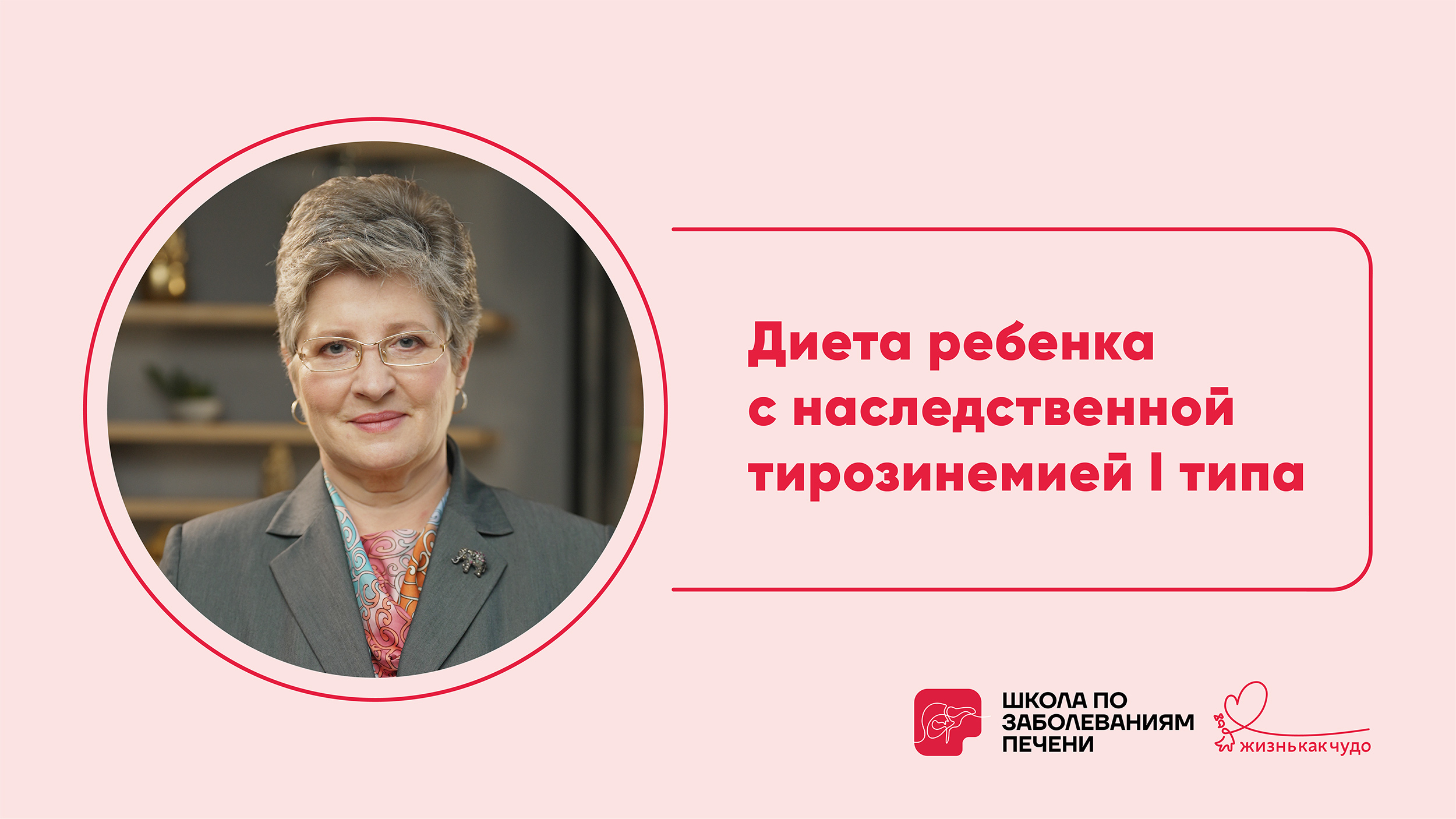 Школа по заболеваниям печени: диета ребенка с наследственной Тирозинемией 1 типа