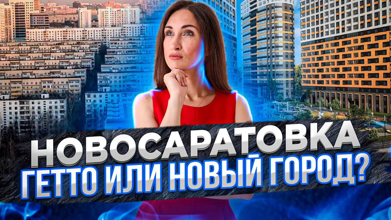Обзор ЖК в Новосаратовке от ЦДС и Сетл Сити. Новый город - спутник начинается с ЖК Город первых