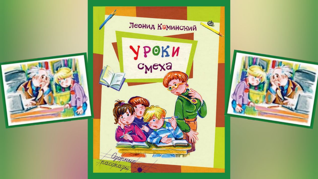 Л.Каминский Уроки смеха: Озорные рассказы В кабинете директора: (читает бабушка Надя )