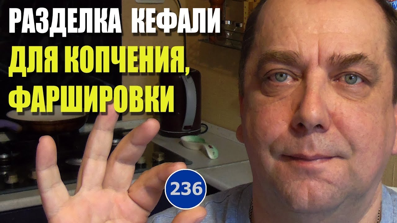 ЛайфХак Разделка кефали для копчения или фаршировки. Мальковский Вадим