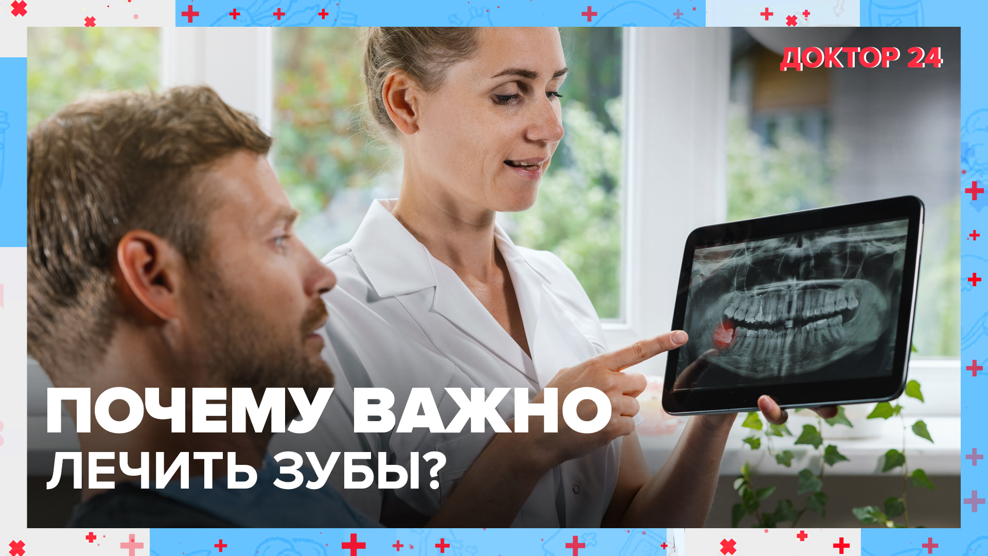 Почему важно лечить ЗУБЫ? | Доктор 24