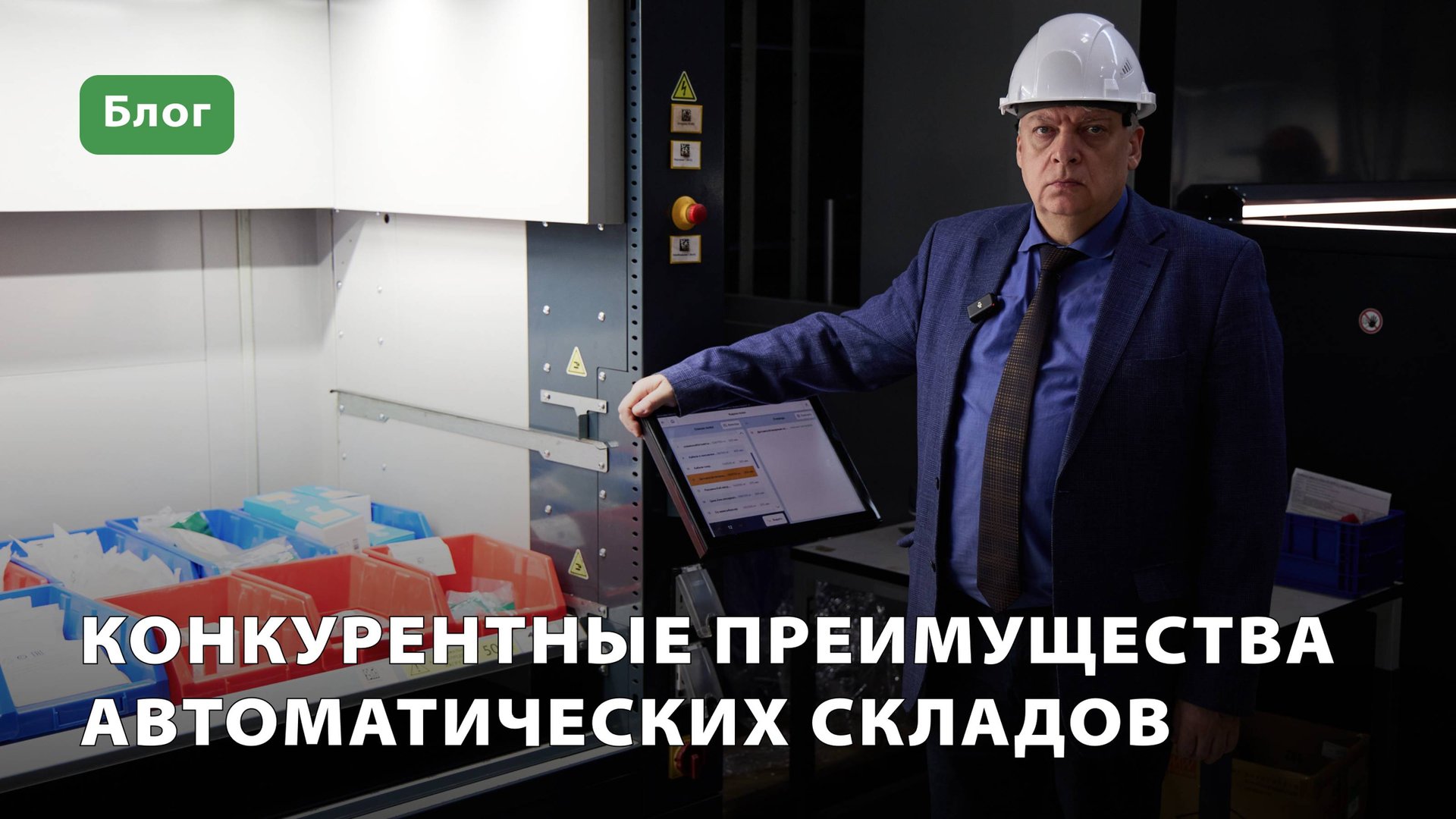 Конкурентные преимущества автоматических (автоматизированных) складов