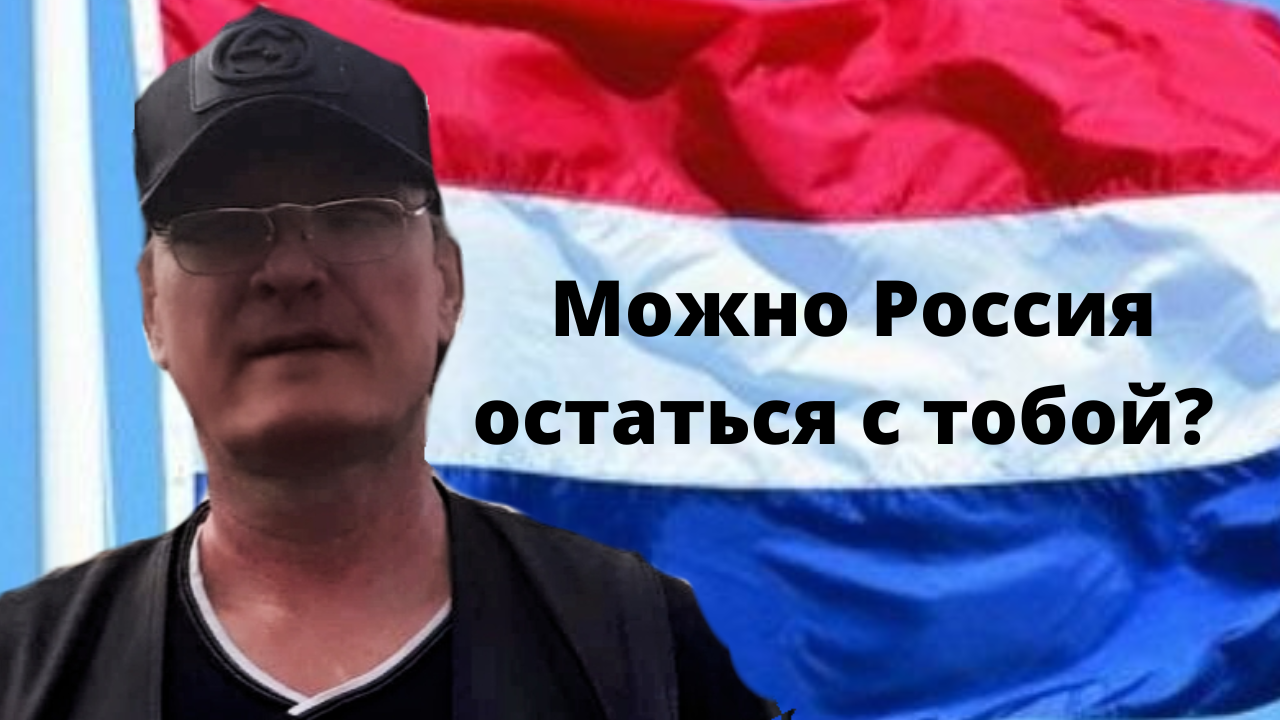 Можно Россия остаться с тобой? Строки из песни А. Днепрова "Россия". Под гитару : Евгений Бовкун.