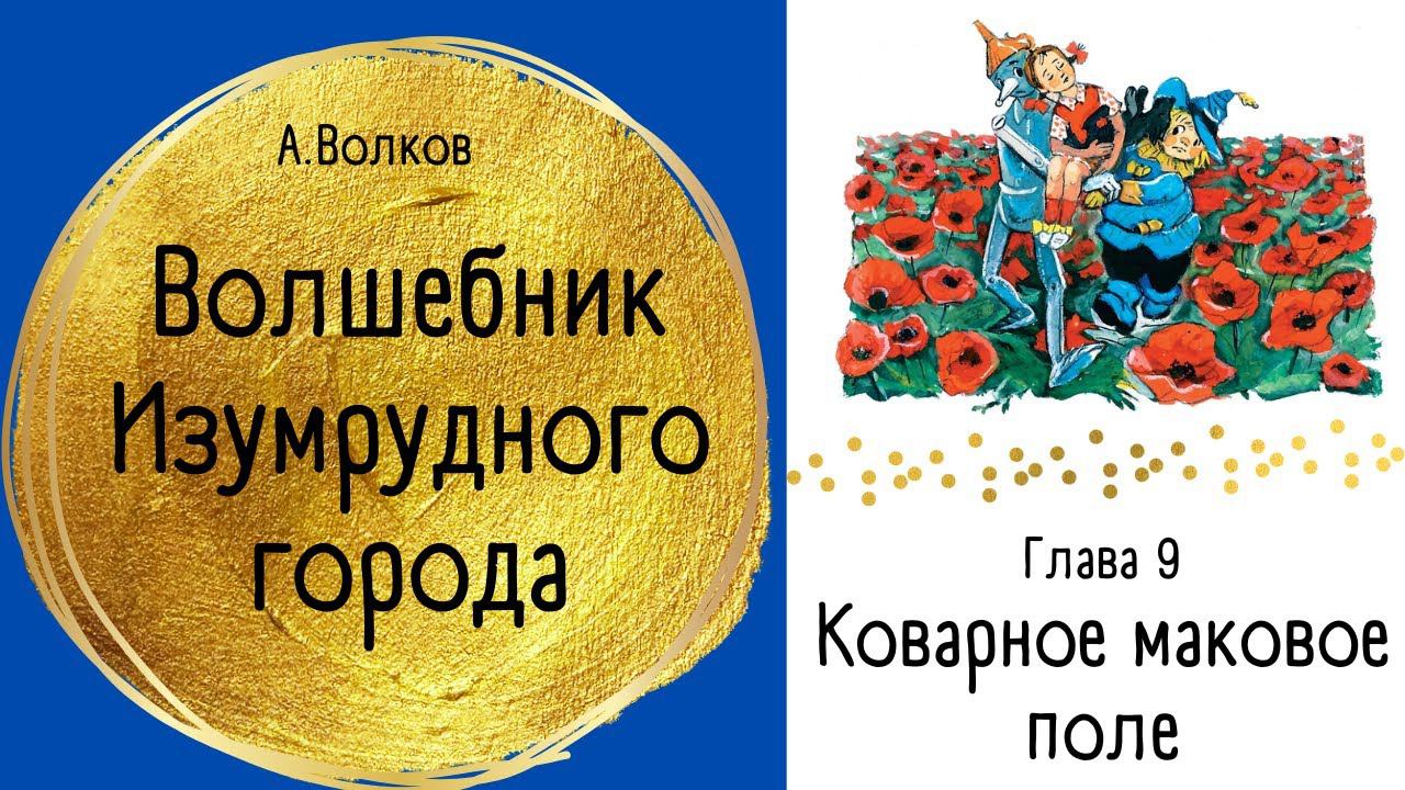 Глава 9. Коварное маковое поле. - Волшебник Изумрудного города. А.Волков.