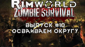 ОСВАИВАЕМ ОКРУГУ - #10 Прохождение Rimworld alpha 18 с модами, Zombieland