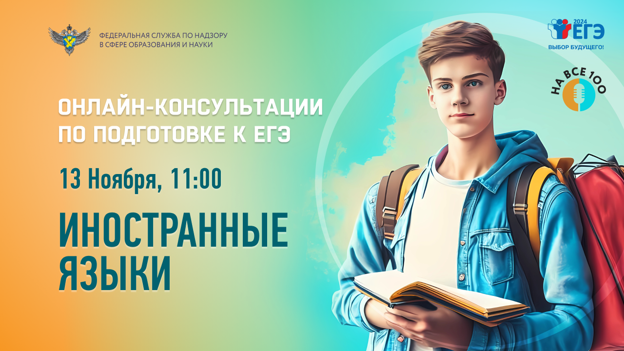 Онлайн-консультация "На все 100" по подготовке к ЕГЭ по иностранным языкам