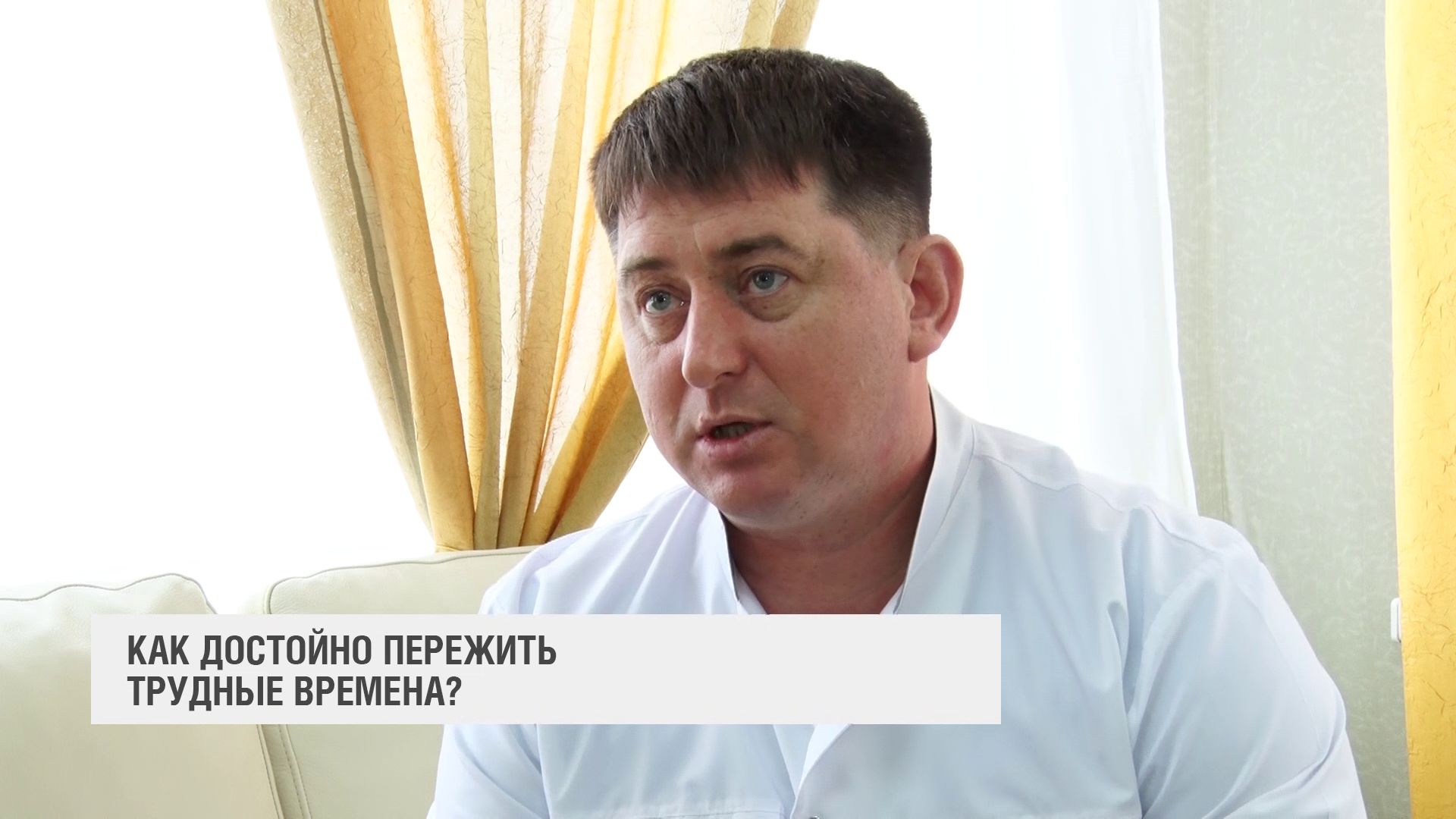 Сказано: Павел Власов о том, как достойно пережить трудные времена (2022-03-23)