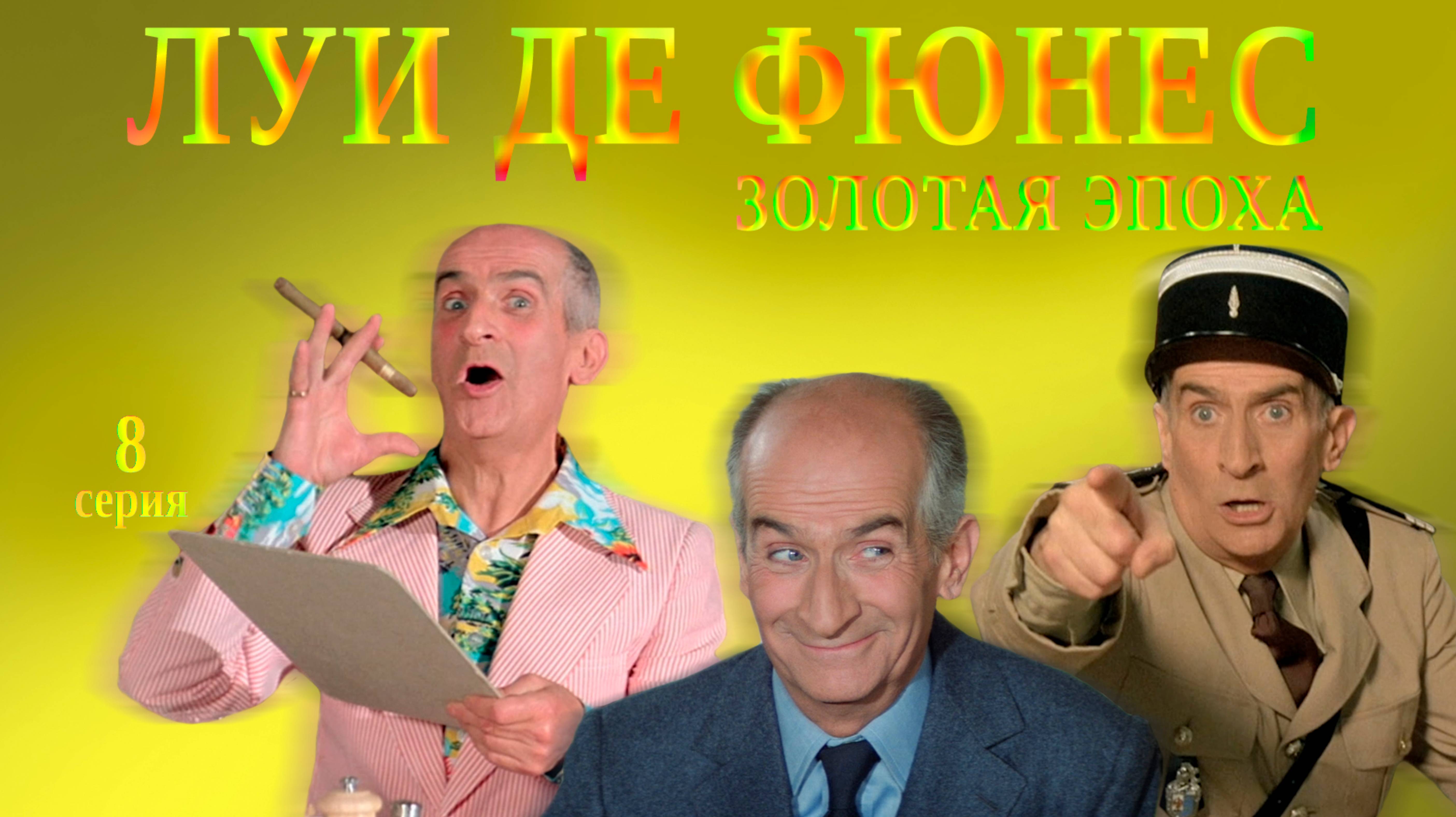 Обзор #17: Луи де Фюнес. Золотая эпоха (с Ильёй Стрекаловым). 8 серия