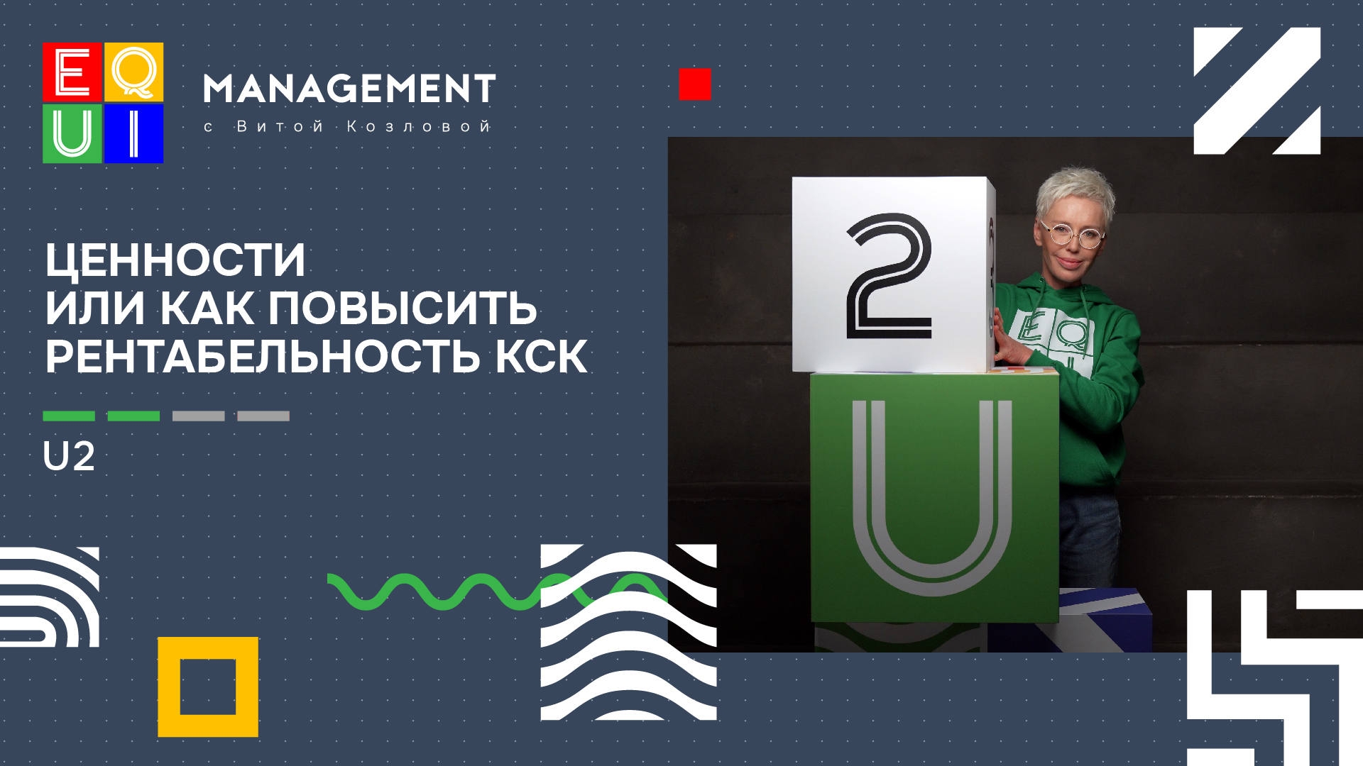 EQUI | U2 ЦЕННОСТИ ИЛИ КАК ПОВЫСИТЬ РЕНТАБЕЛЬНОСТЬ КСК