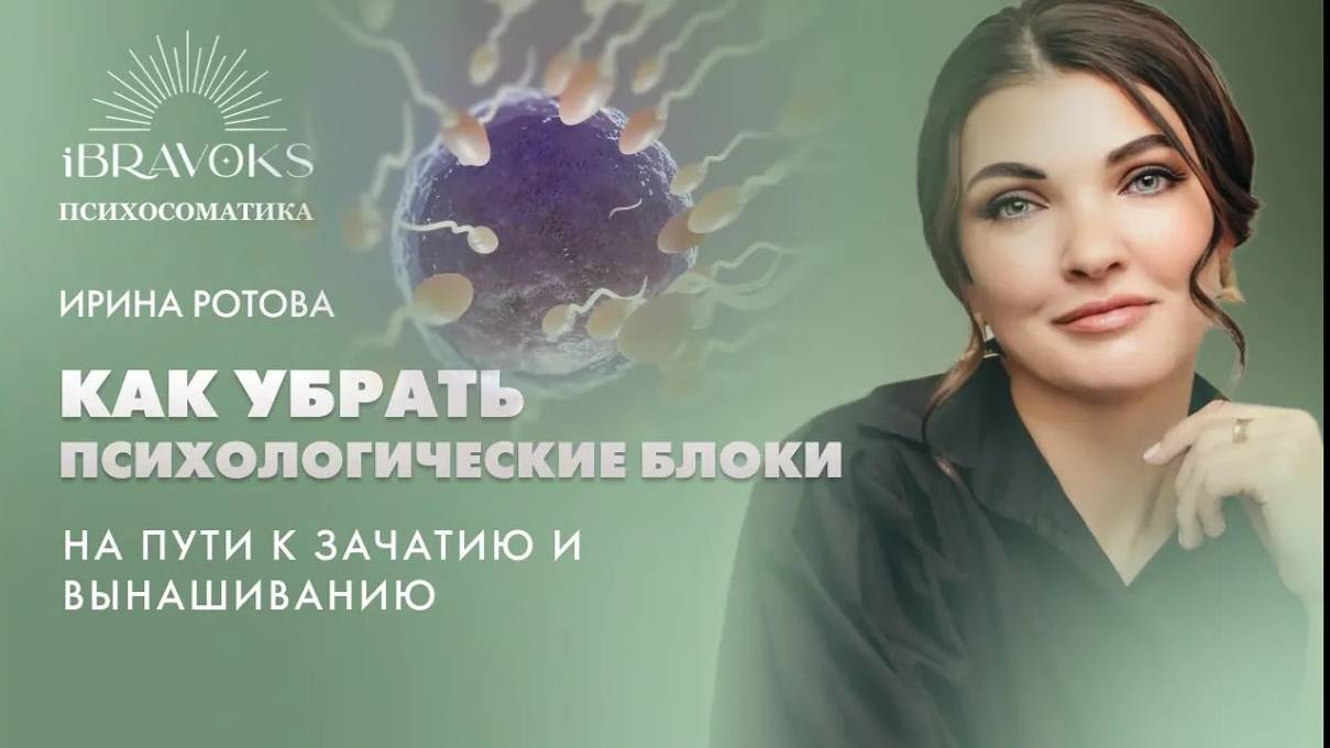 Как убрать психологические блоки на пути к зачатию и вынашиванию