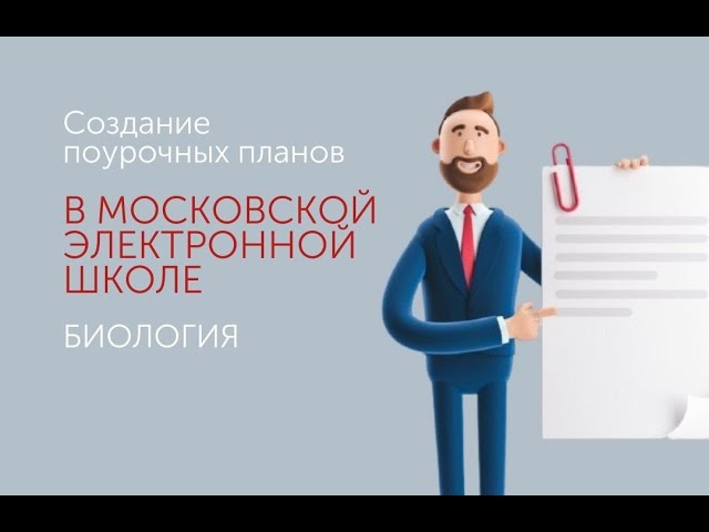 Создание поурочных планов в МЭШ. Биология