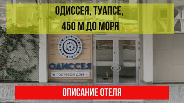 Гостевой дом ОДИССЕЯ в Туапсе, описание отеля