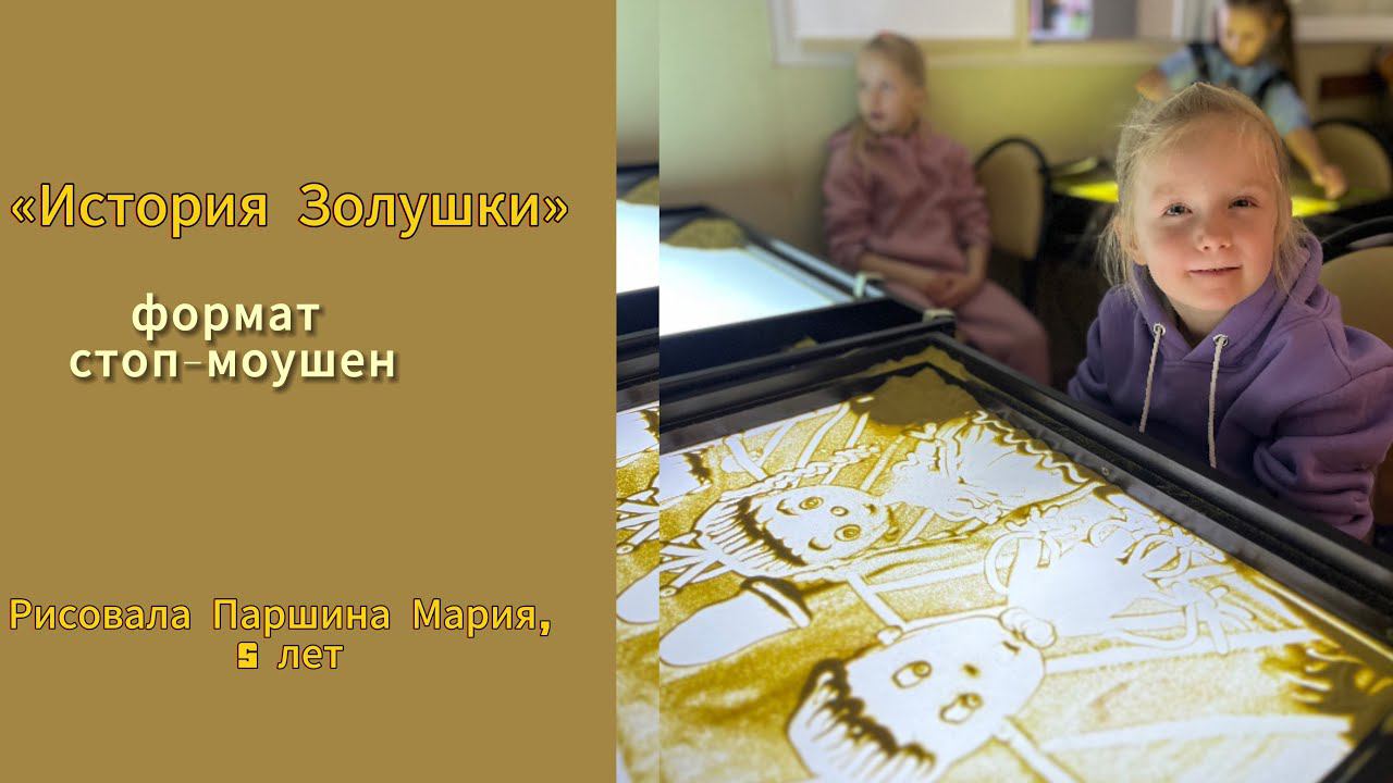 «История Золушки» песочная анимация в формате стоп моушен