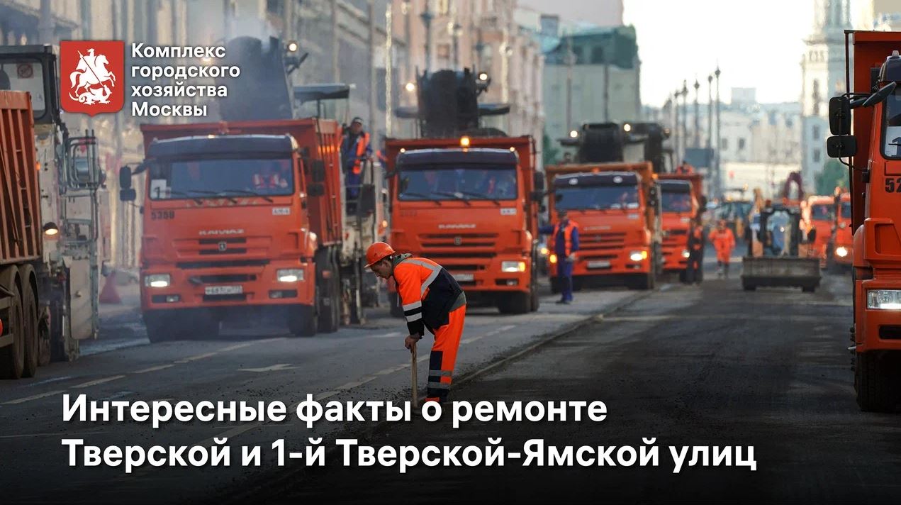 Волшебство? Нет, технологии! Как проводили ремонт участка Тверской и 1-й Тверской-Ямской улиц